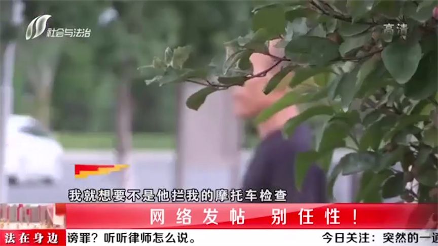 交警打人?男子网上发布假消息,原以为道歉就行,却不料锒铛入狱