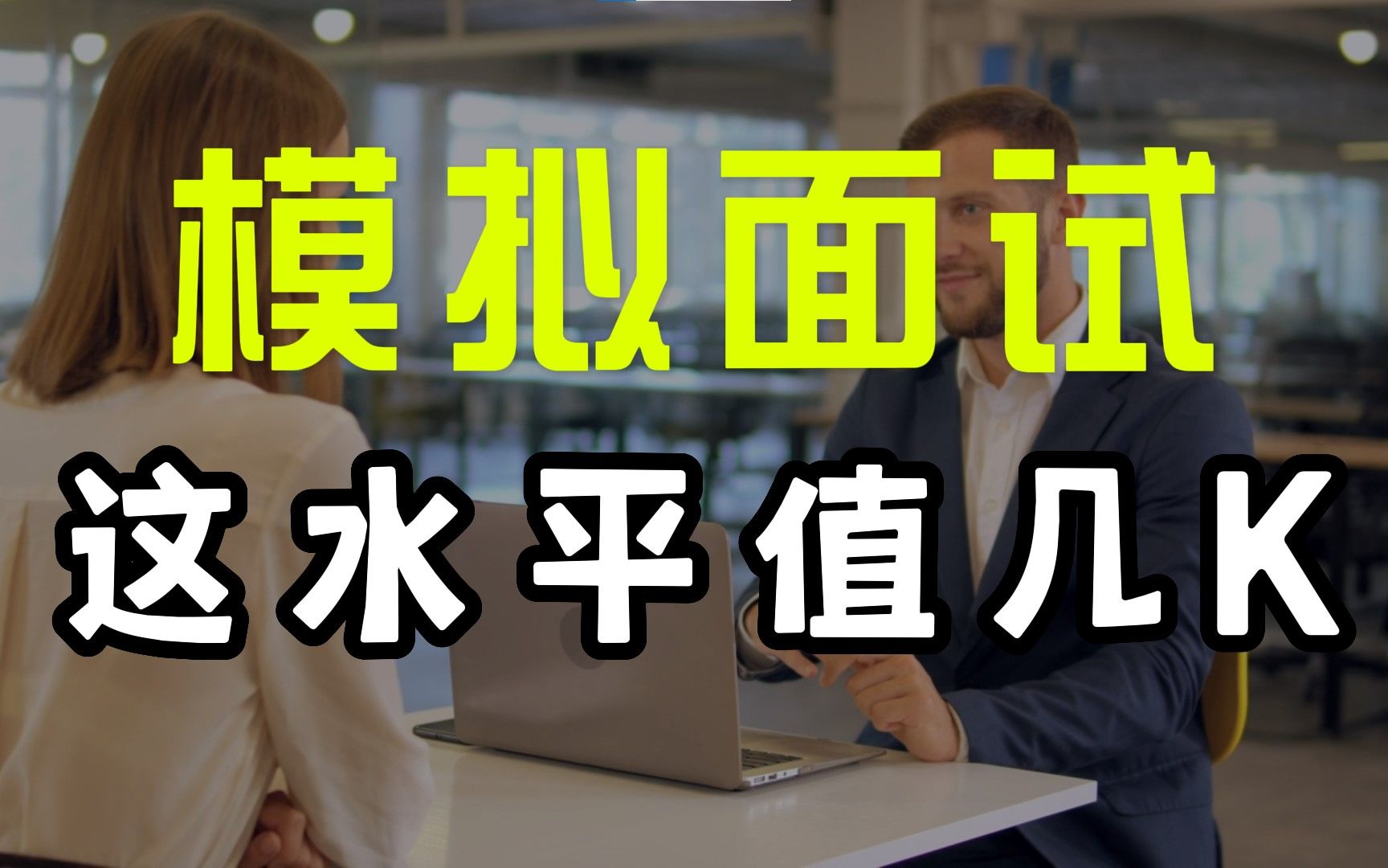 【模拟面试】这次你给打多少分?