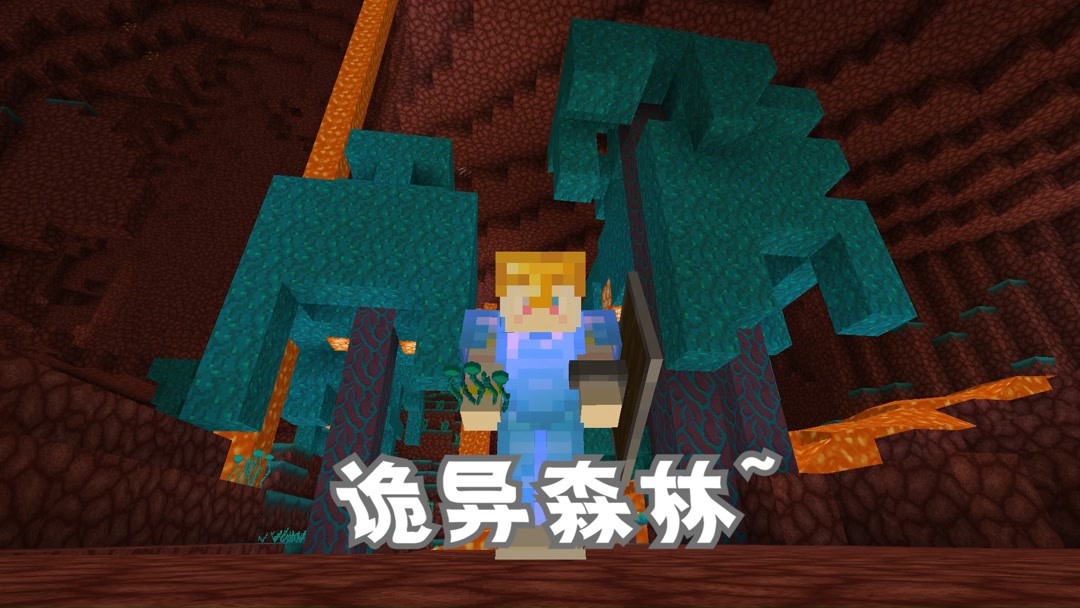 诡异森林【我的世界原版生存122】冰轩