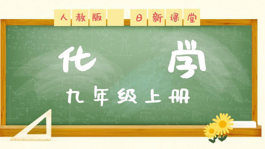 人教版初中化学9年级上册 第六单元 课题1 金刚石、石墨和C60