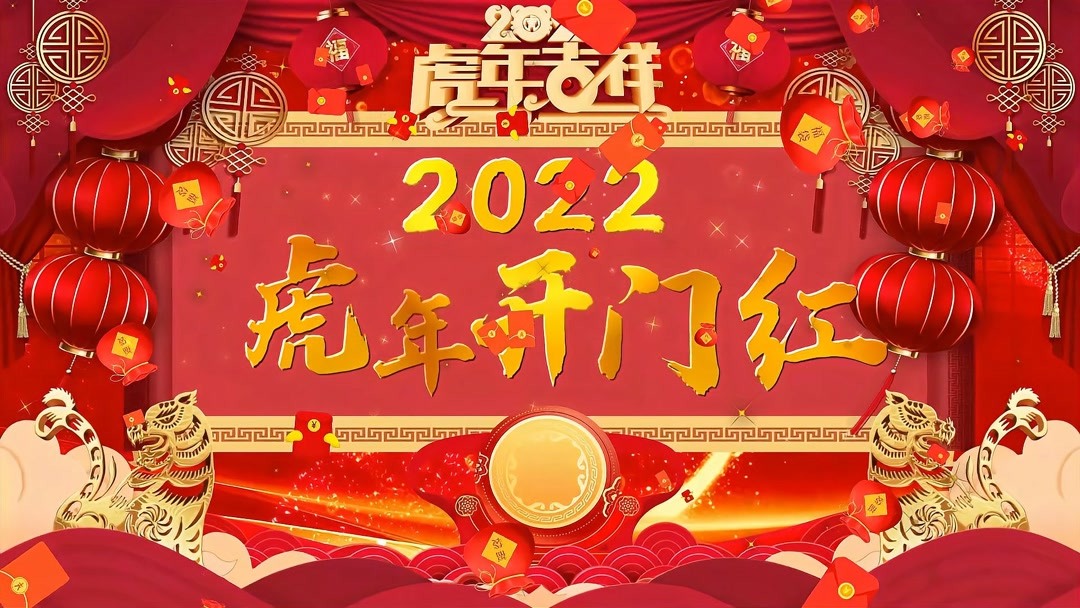 2022喜庆国潮中国风虎年拜年大吉开门会声会影模版