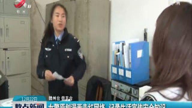 江西信丰:女警原创漫画走红网络 记录生活宣传安全知识