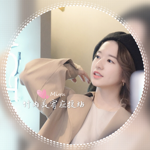 miyu_竹内美宥应援站 
