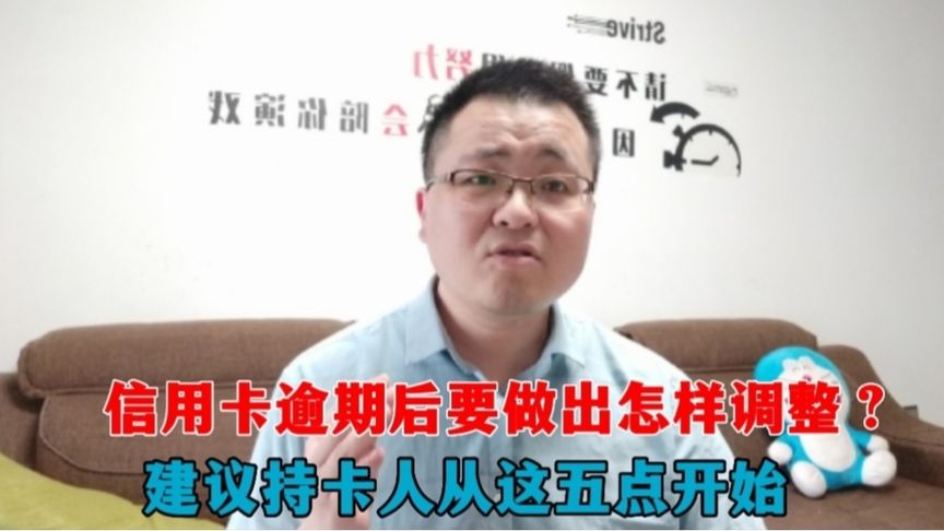 信用卡逾期后,应做出怎样的调整?建议持卡人从这五点开始做起!