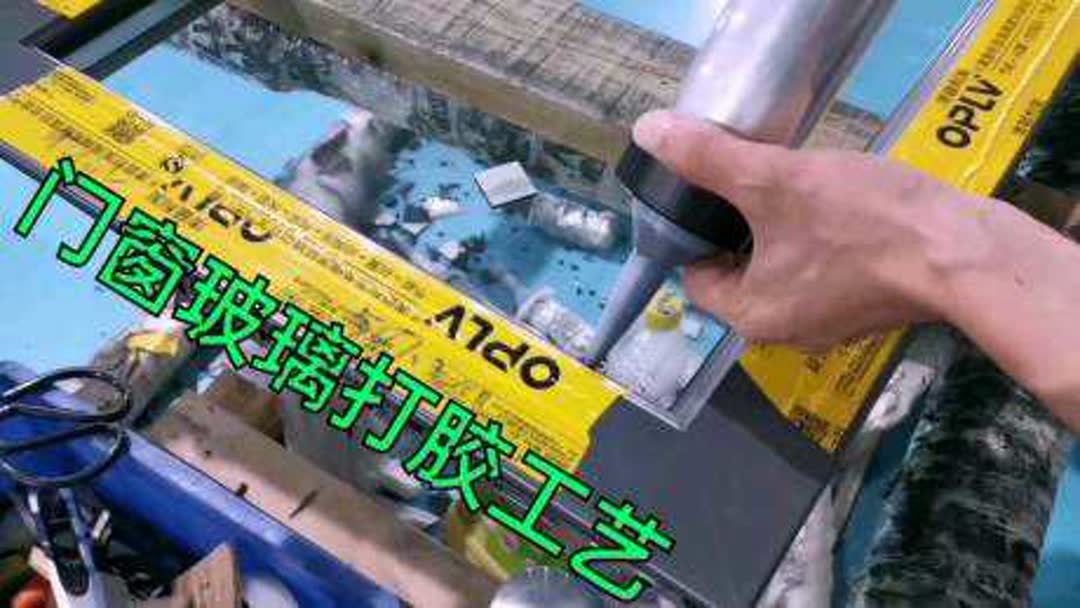 门窗加工重在细节,细节决定成败,门窗玻璃打胶工艺尤为如此