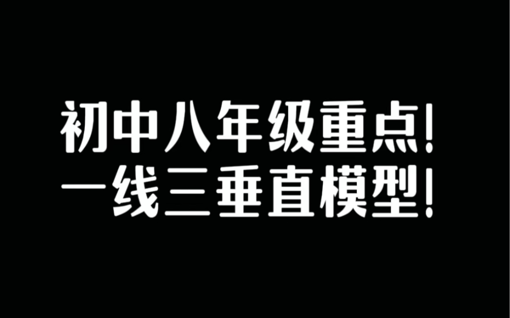 初中几何重点-一线三垂直模型你研究明白了吗?