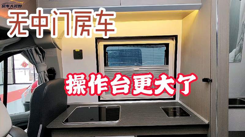 B型房车,就选无中门版?操作台确实更大了