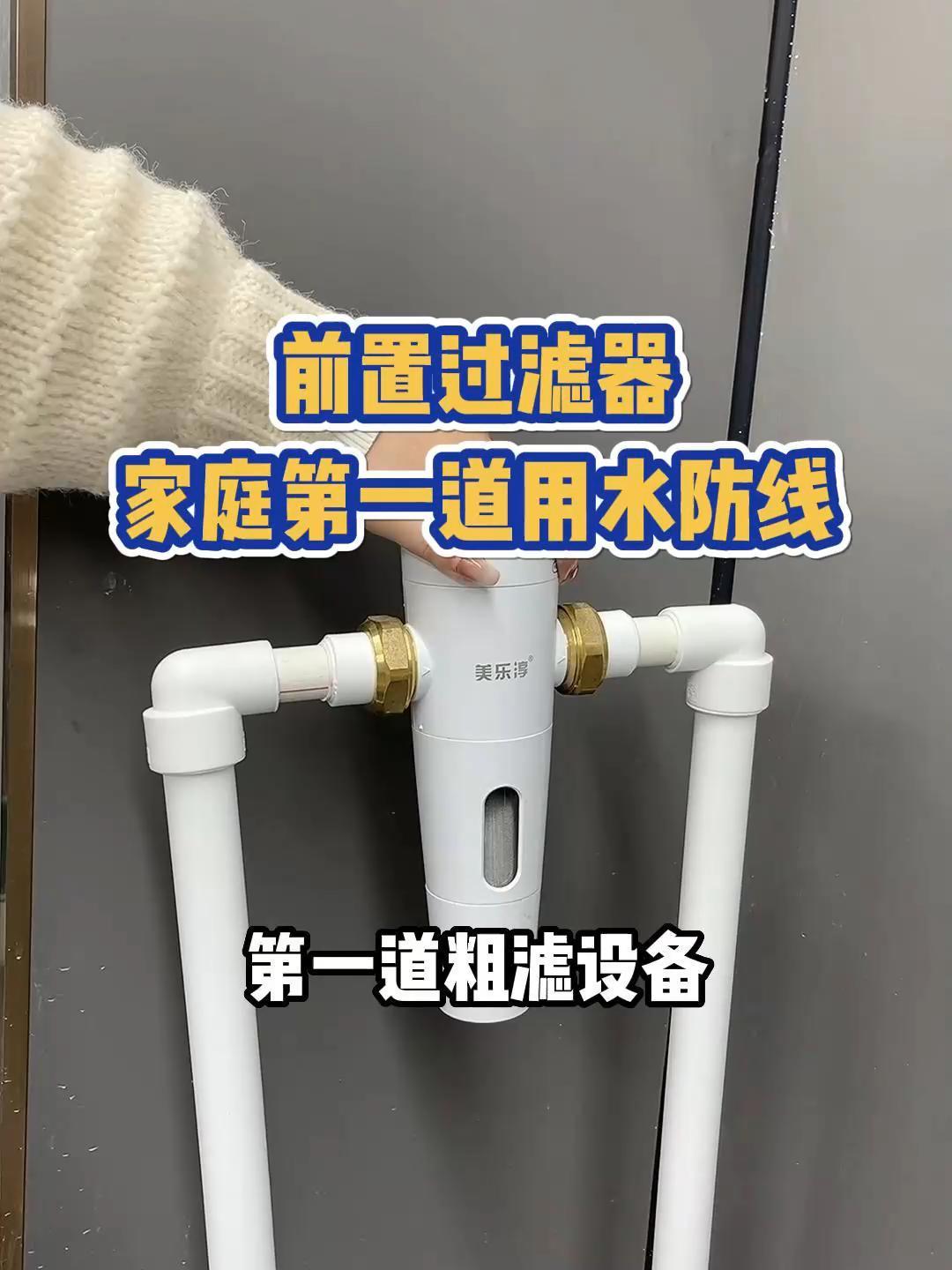 前置过滤器是家庭用水安全的第一道防线!前置过滤器