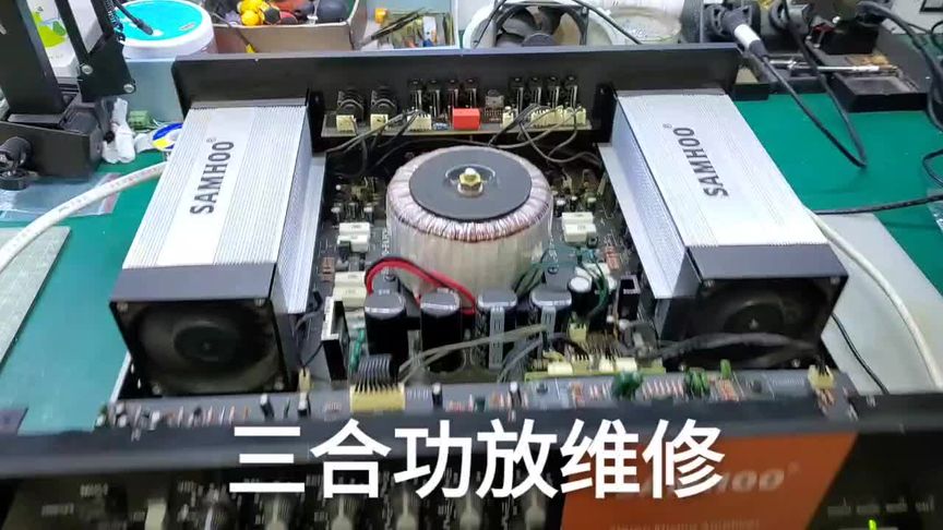 三合功放维修#功放机维修 #电路板维修