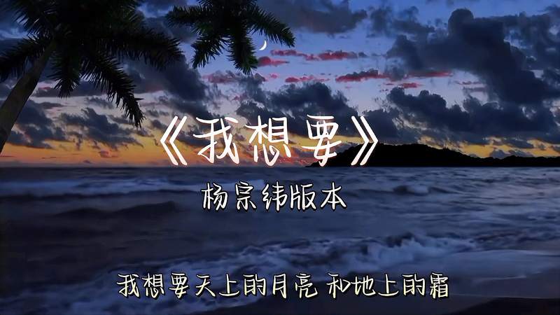 为歌而赞|杨宗纬《我想要》谁能拒绝杨宗纬的深情呢?