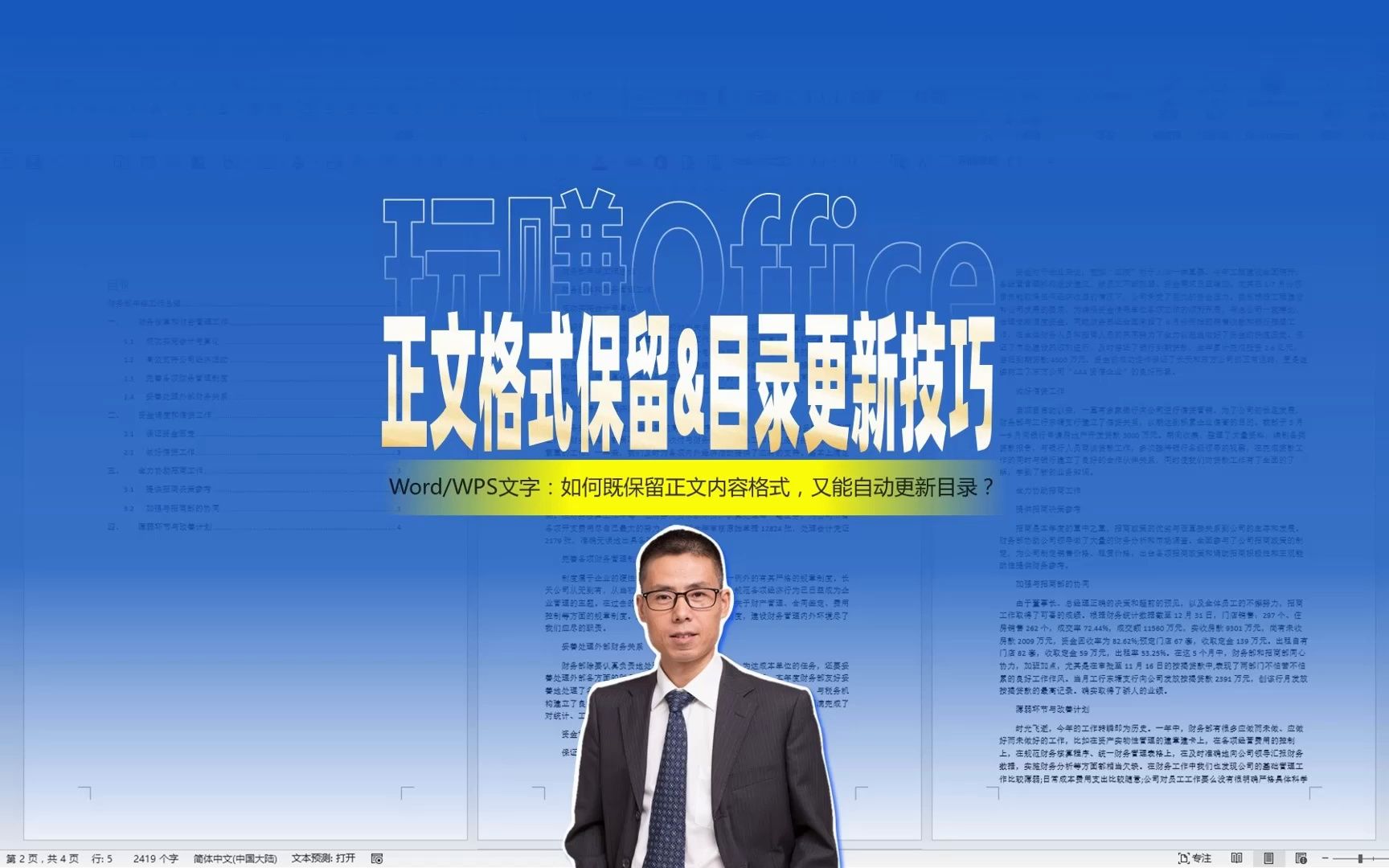 Word正文格式保留与目录更新技巧