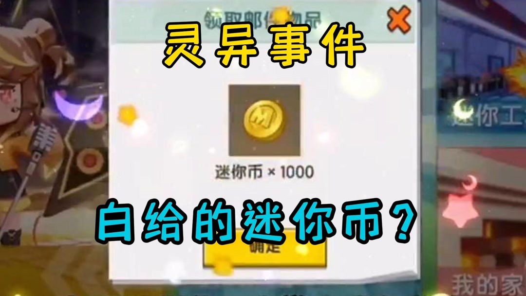 迷你世界防骗指南:灵异事件,白给1000迷你币!真的假的