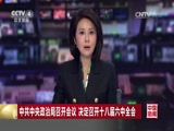 [中国新闻]中共中央政治局召开会议 决定召开十八届六中全会
