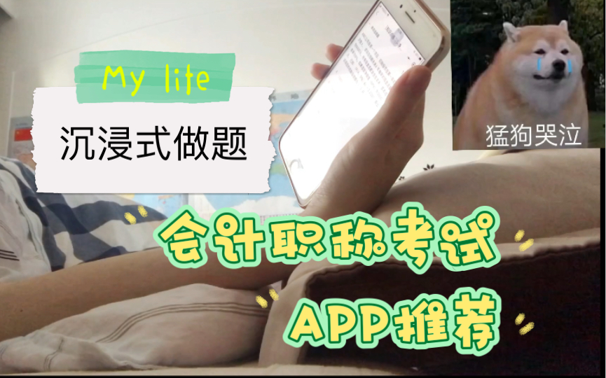 沉浸式做题&会计职称考试APP推荐