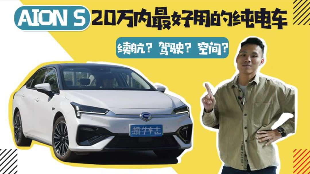 电动车一年比燃油车能省多少钱?实测广汽新能源Aion S,来算笔账