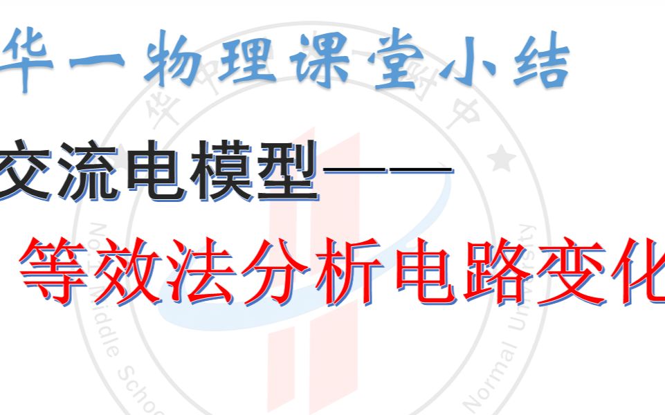 【华师一课堂小结】高中物理题模型 变压器 等效电阻法分析电路变化
