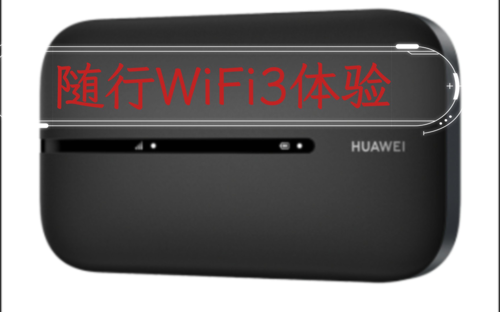华为随行WiFi3new使用体验