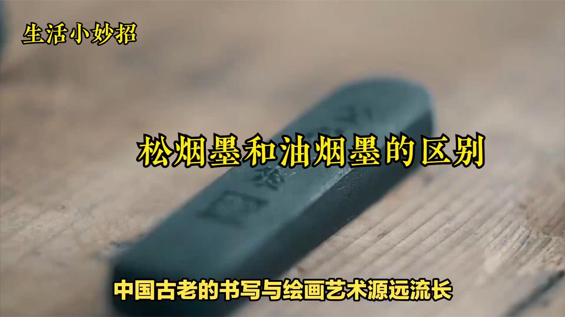 松烟墨和油烟墨的区别,松烟墨vs油烟墨,品味不同的绘画体验!