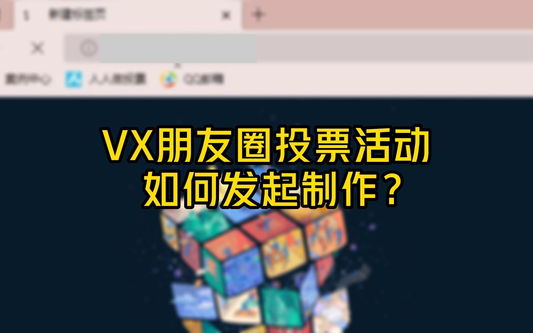 微信朋友圈投票活动如何发起制作?