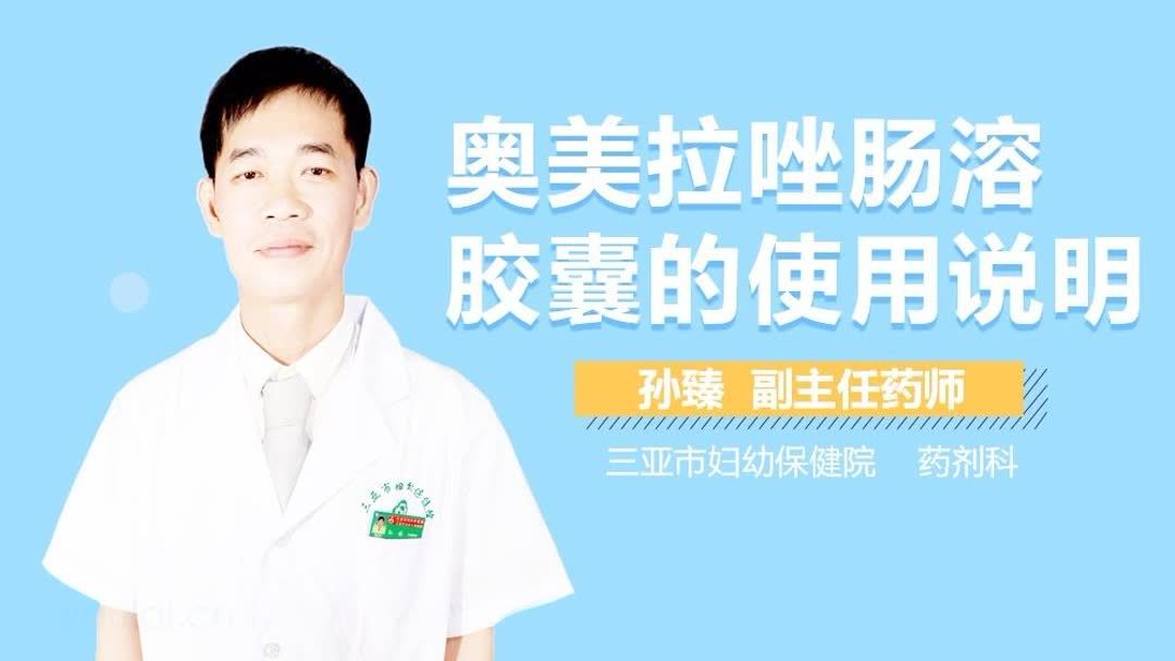 服用奥美拉唑肠溶胶囊前,不妨先来听听专家怎么说