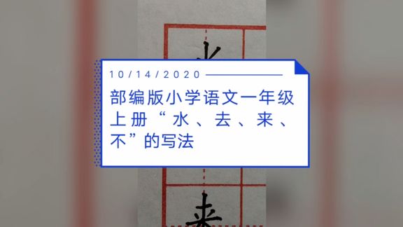 部编版小学语文一年级上册“水、去、来、不”四个字的写法