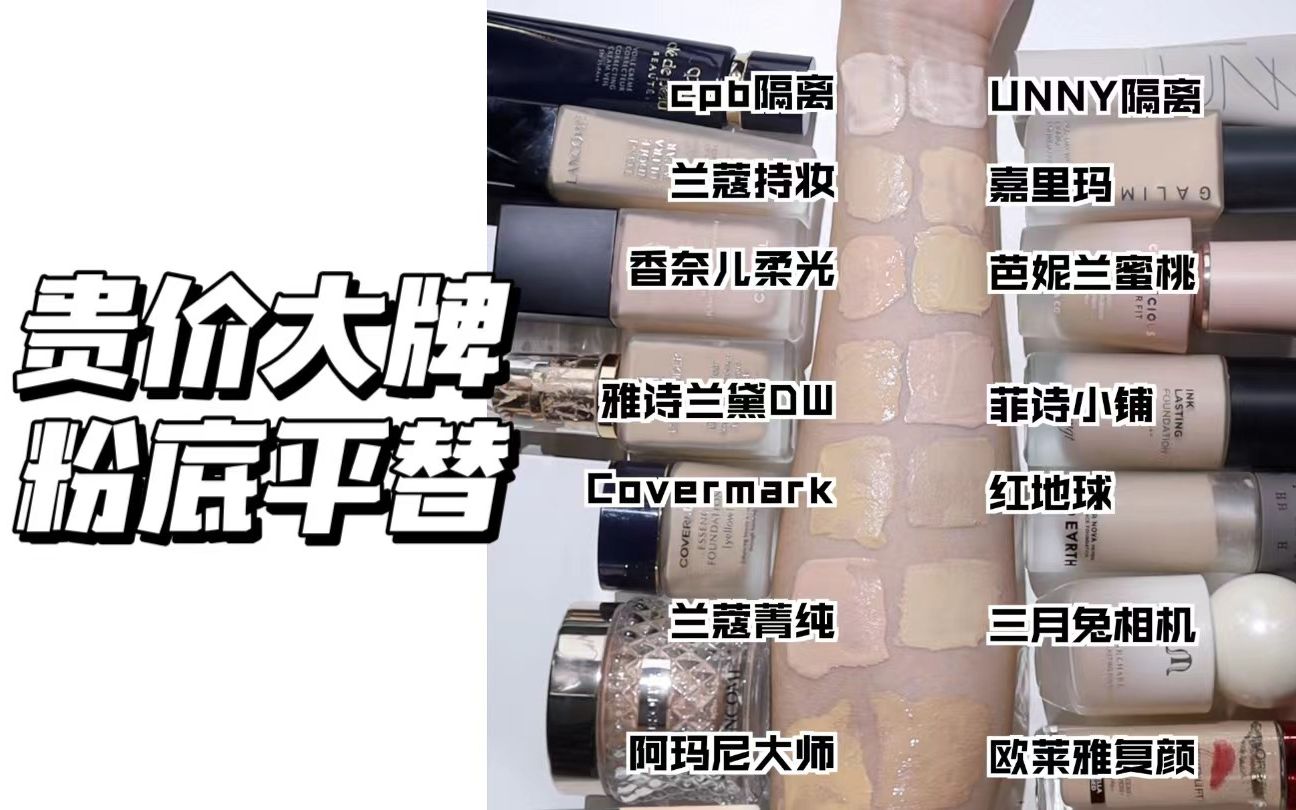 大牌贵价粉底液平替?几乎一模一样!