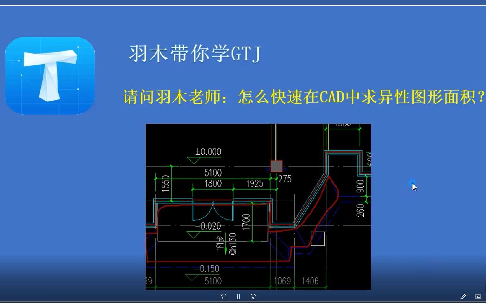 造价答疑第六十四期:怎么快速在CAD中求异性图形面积