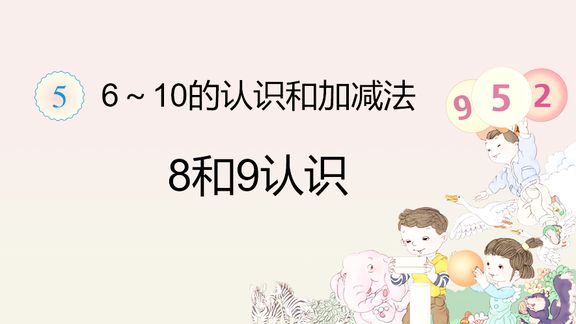 8和9的认识:小学一年级数学上册第五章第5节,利用情景剧学数学