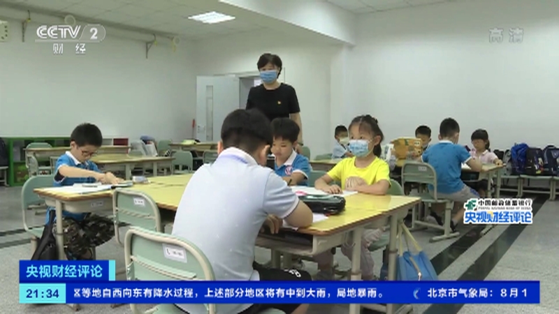 [央视财经评论]北京“双减”政策出台 减了什么?