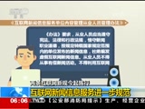 [朝闻天下]两条互联网新规今起施行 互联网新闻信息服务进一步规范