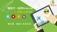 陪孩子一起学Arduino 第五季 第1集 智能小车的安装01