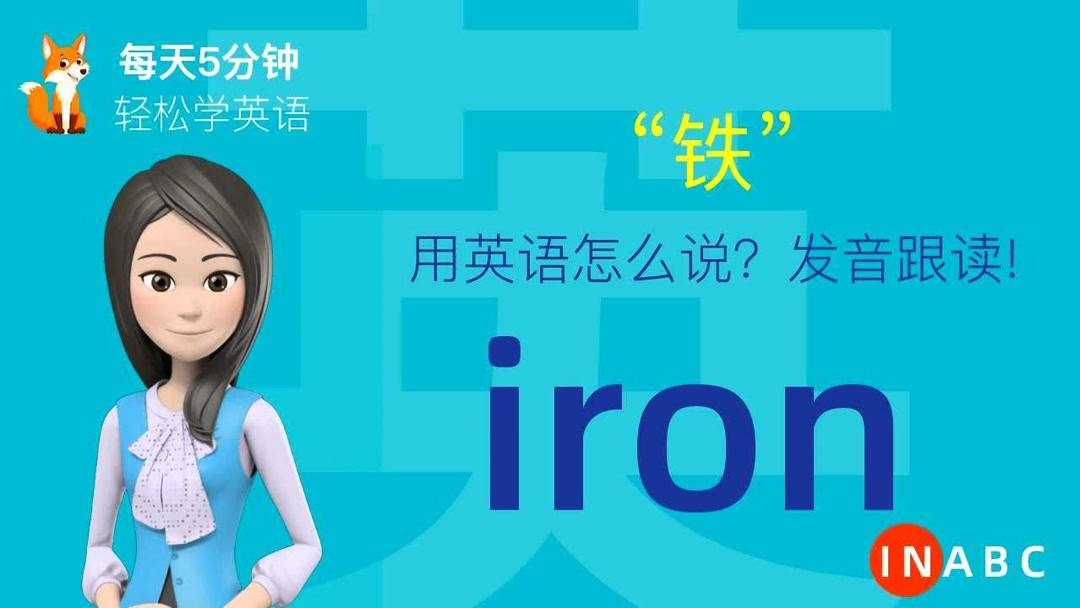 1113.铁用英语怎么说?iron发音,零基础学英语,初学者入门!