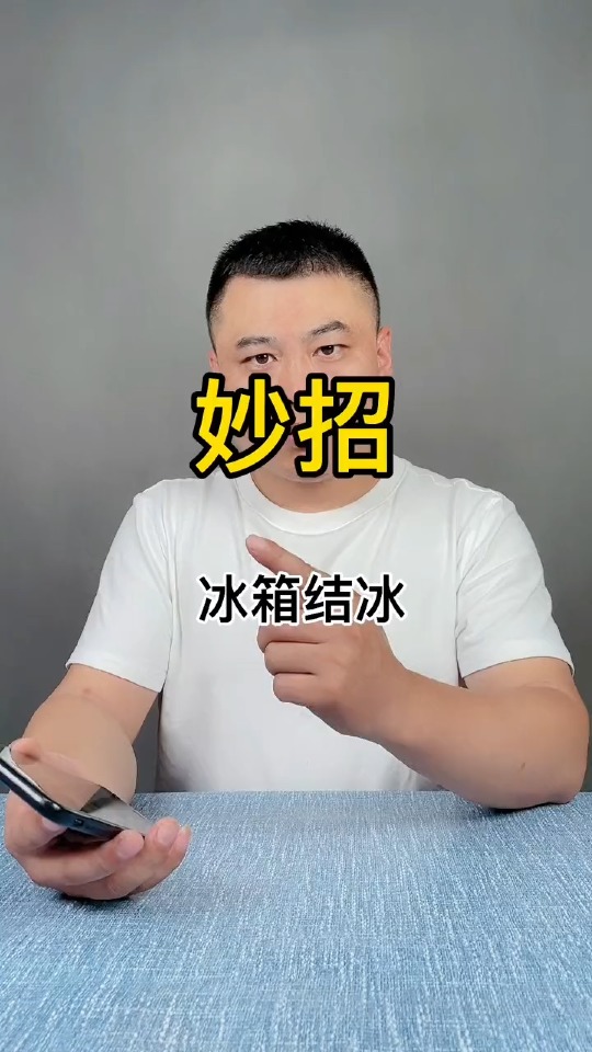 冰箱结冰,怎么解决测评