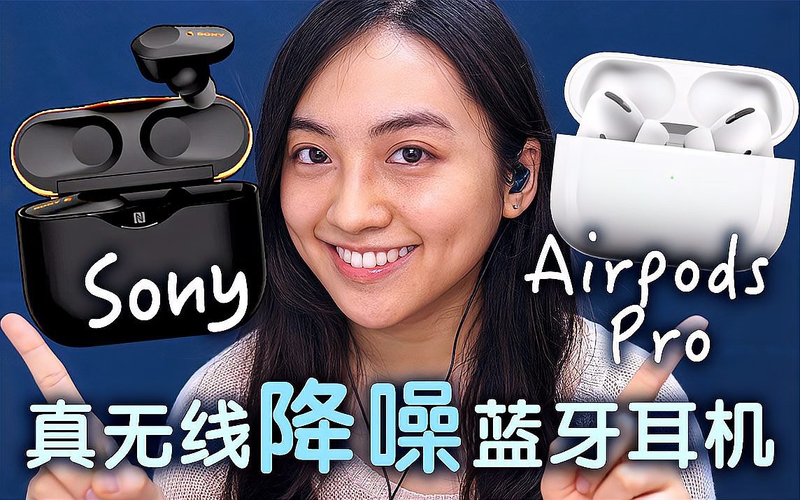 买哪款?比较苹果Airpods Pro索尼WF-1000XM3真无线消噪耳机评测...