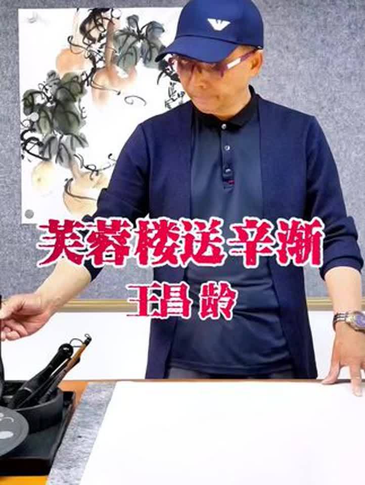 #原创书法作品 #毛笔字 #行书 #书法家 #王昌龄 书法作品,王昌龄芙蓉...