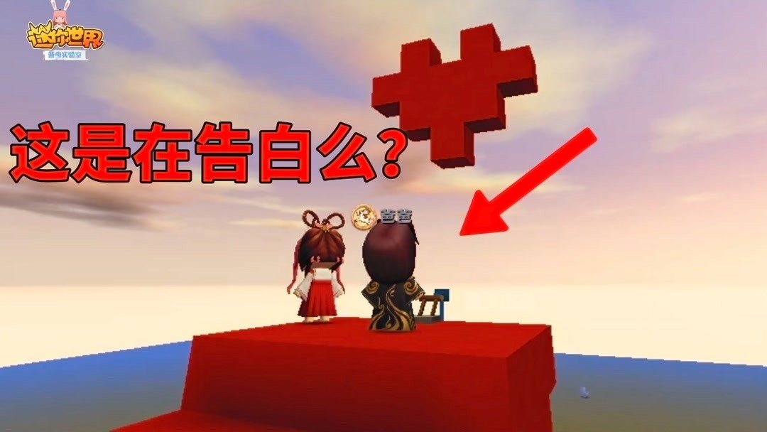 迷你世界:大胆用表白神器告白,没想到结局竟然是这样!