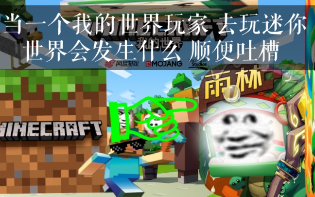 当一个我的世界玩家 去玩迷你世界会发生什么 迷你世界有可能抄袭我...
