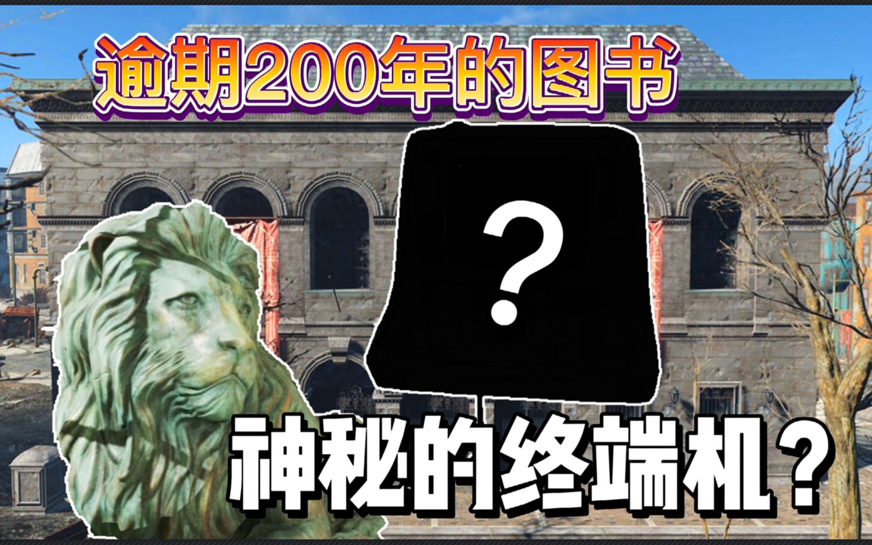 波士顿图书馆墙后的神秘终端机,竟是游戏制作组删减的剧情?
