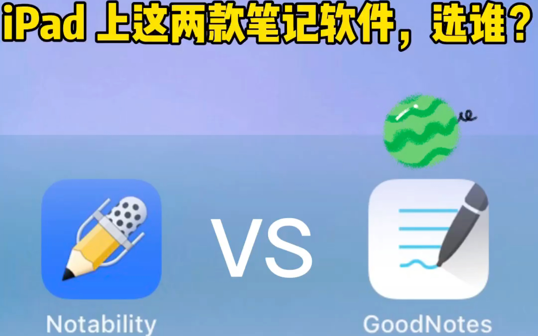 iPad这两款笔记软件你全要吗?