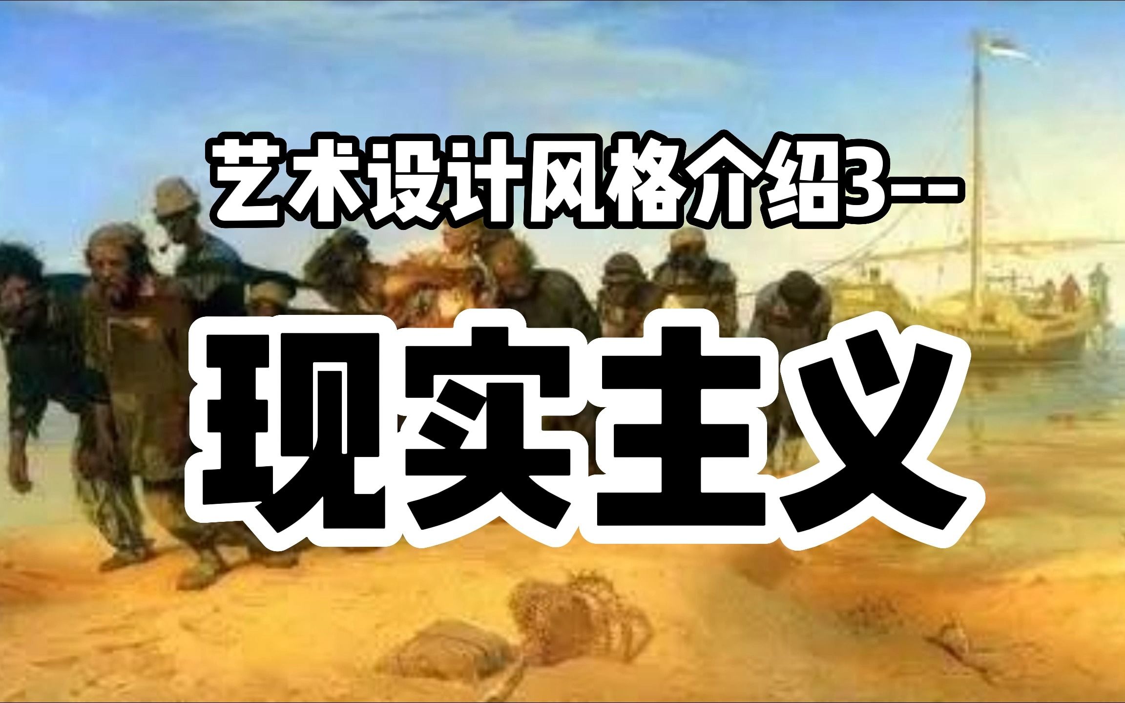 艺术设计风格介绍--现实主义