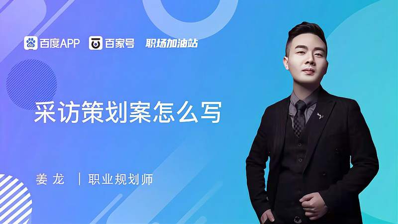 采访策划案怎么写