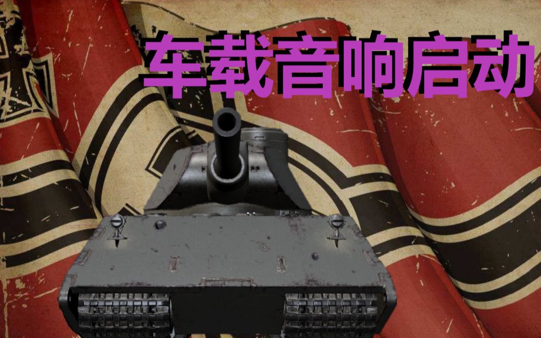 【坦克世界】“车载音响启动”D系8级HT 猛犸