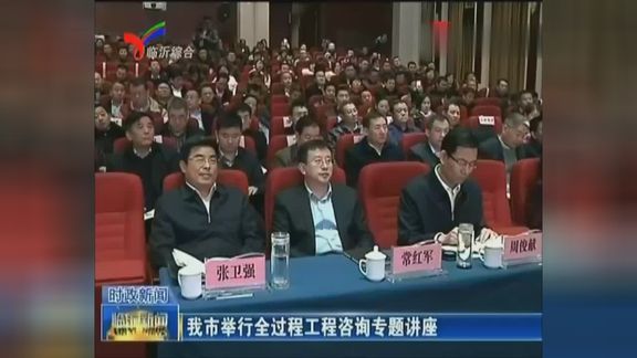 我市举行全过程工程咨询专题讲座