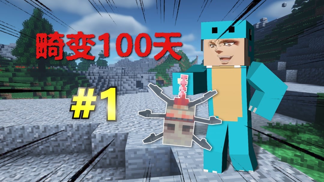 MC:寄生虫占领城市后!我该如何继续生存?小周畸变100天#1