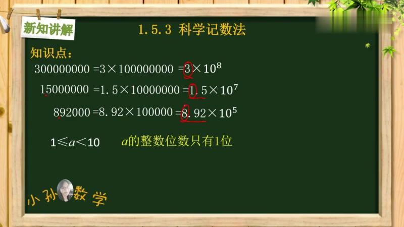 「初中数学」(有字幕)初一(上)1.5.3科学记数法(知识点)