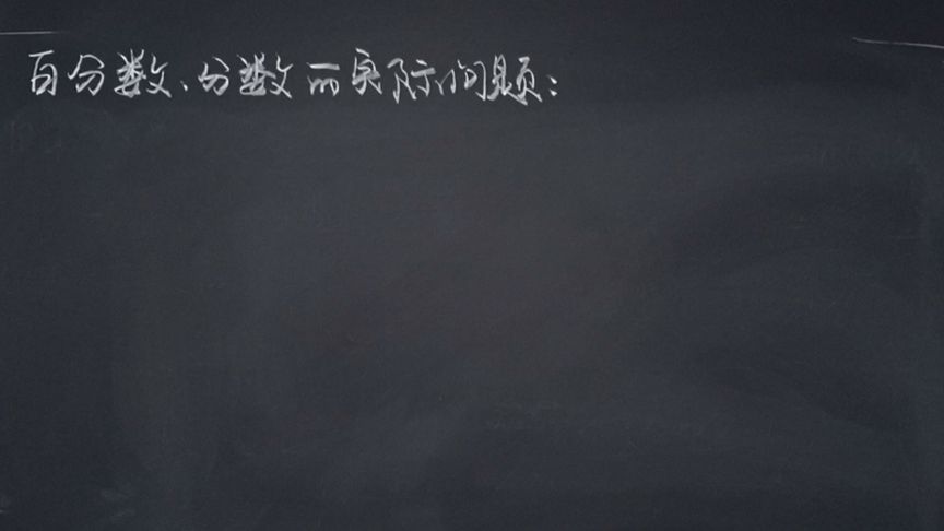百分数与分数解决实际问题