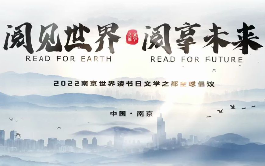 阅见世界 阅享未来