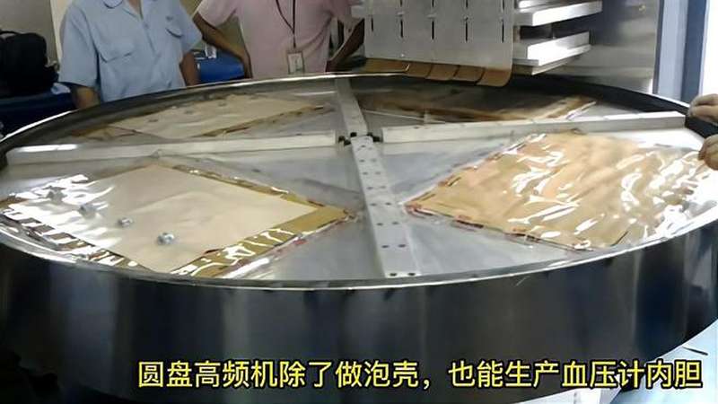 做血压计袖带内胆,圆盘式高频机效果也不赖