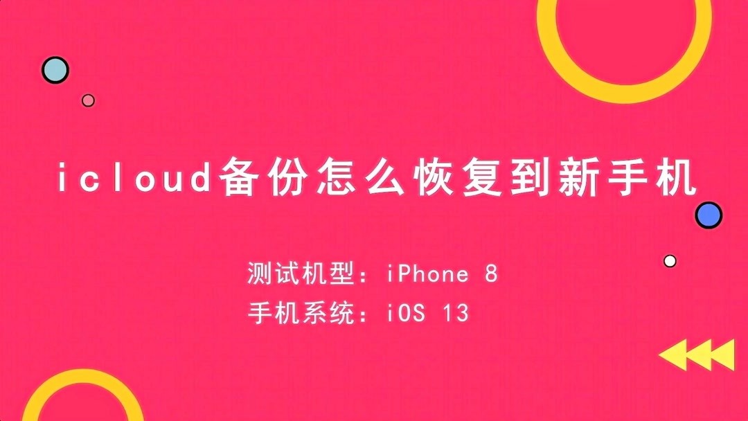 icloud备份怎么恢复到新手机里？果师兄教你操作步骤
