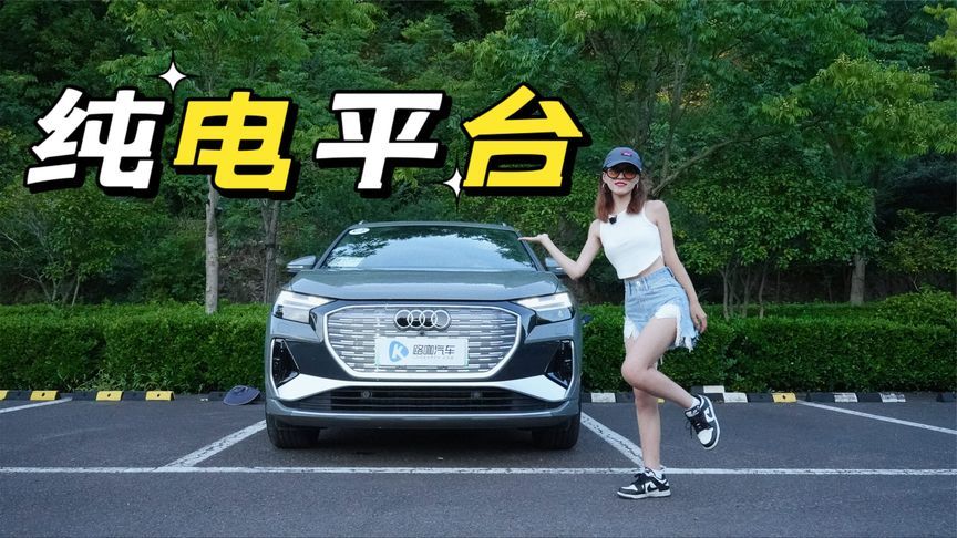 Model Y接招!奥迪Q4 e-tron真的有点意思!